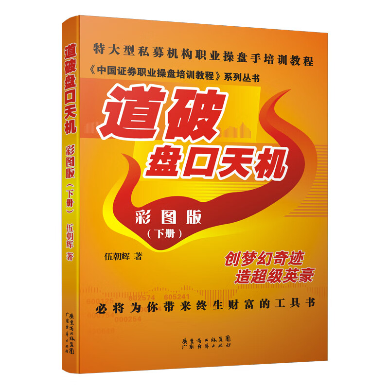 特惠特价 道破选股天机+道破趋势天机+道破涨停天机+道破盘口天机（下册）+道破短线天机+ 道破K线天机 彩图版上下册 伍朝辉 新手入门炒股基础知识 新手入门炒股基础知识与技巧股市交易股票买卖金融操盘