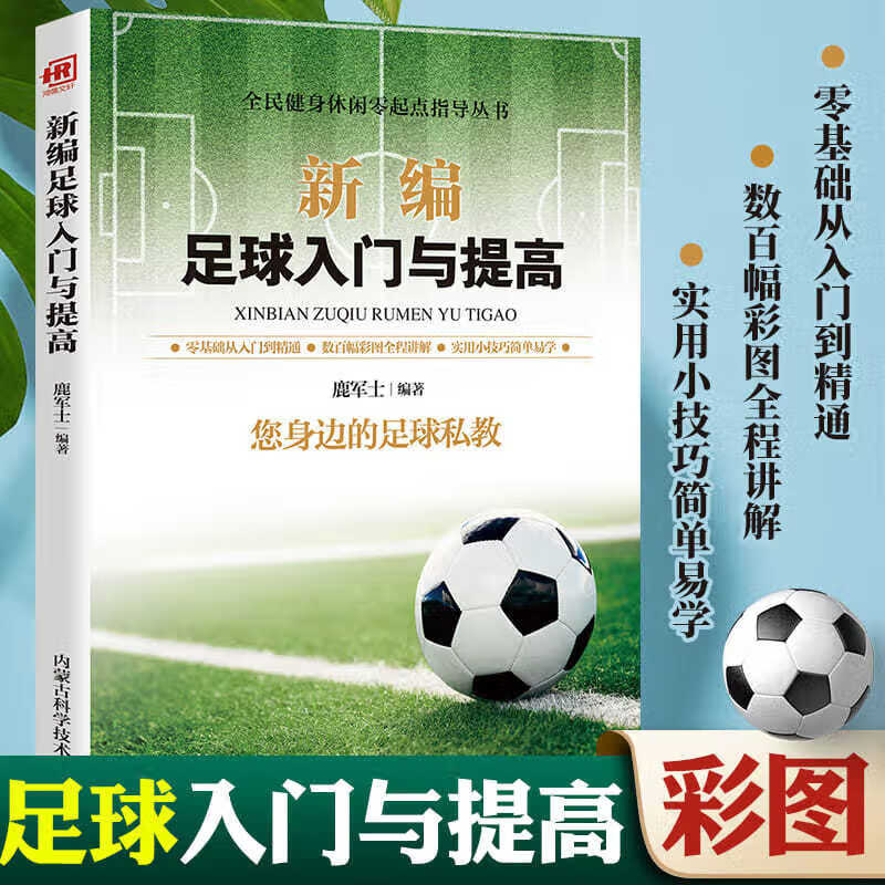 新编足球入门与提高 零基础从入门到精通足球入门书籍赛场规则与精印版 默认