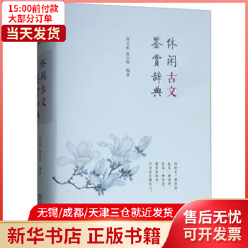 图书/字典词典/工具书/汉语词典 休闲古文鉴赏辞典 全新