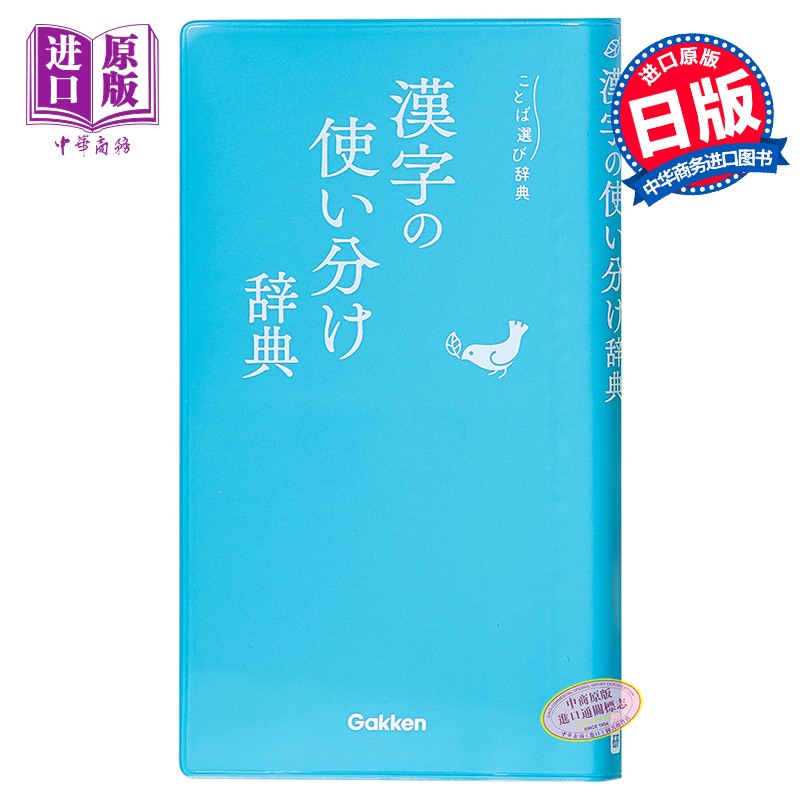 语言选择实用辞典 汉字辨析辞典 日文原版 漢字の使い分け辞典 ことば選び辞典