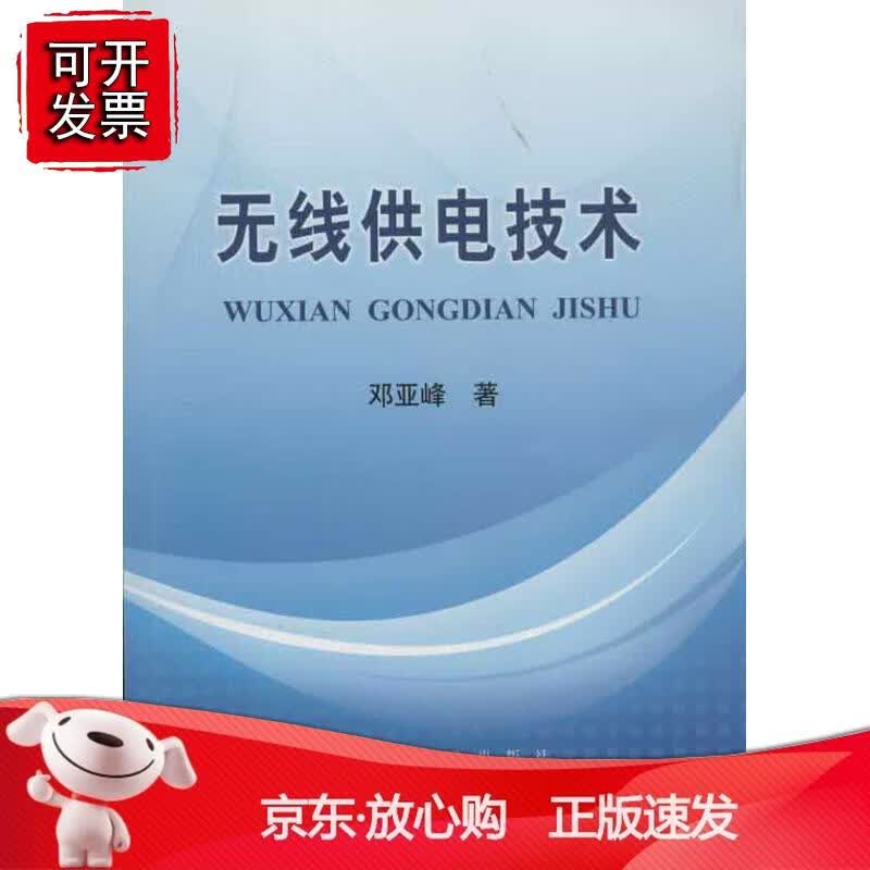 无线供电技术\邓亚峰