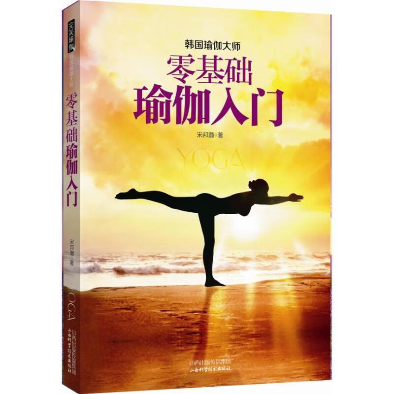 零基础瑜伽入门【好书，下单速发】