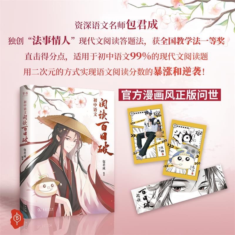 【新书】2024包君成初中语文阅读百日破 七八九年级 初一二三 中考语文阅读理解专项训练书 可搭纸上的作文直播课中学语文真题卷基础知识四轮复习中考词汇闪过必刷题万唯满分作文素材范文