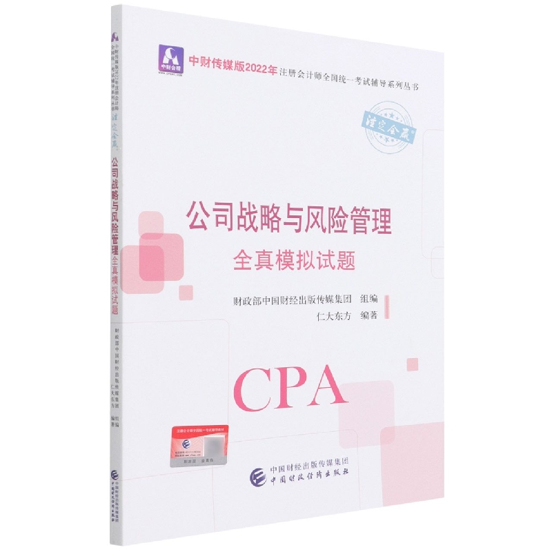 公司战略与风险管理全真模拟试题(2022年注会辅导)