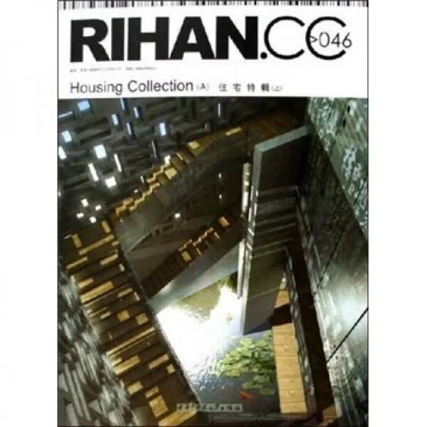 RIHAN.CC>46住宅特辑上9787560938196华中科技大学出版社