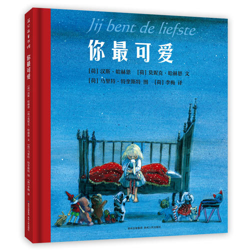 蒲公英图画书馆你可爱（绘本） [荷兰]汉斯·哈赫恩【好书，下单速发】