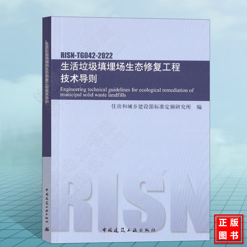 RISN-TG042-2022生活垃圾填埋场生态修复工程技术导则