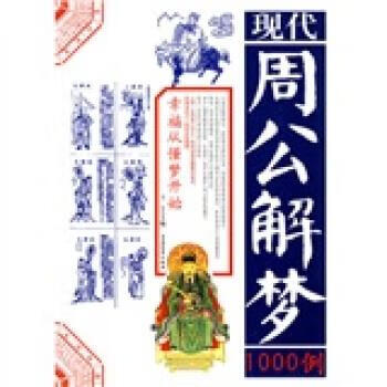 现代周公解梦1000例 王宇 编 中国物资出版社