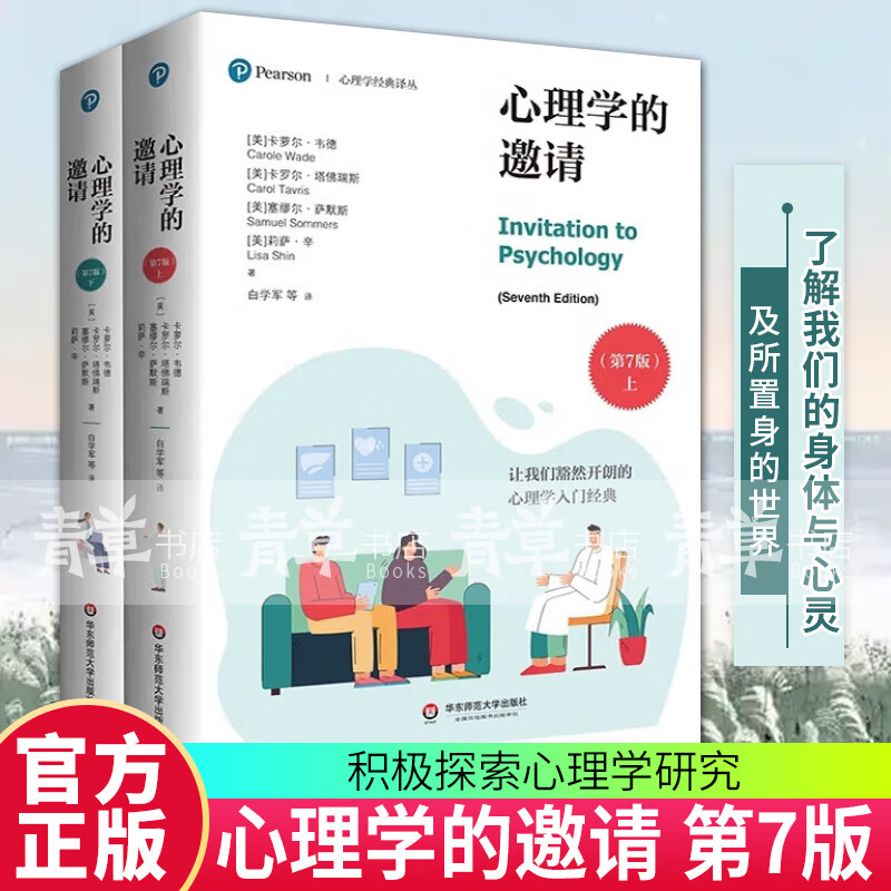 心理学的邀请 第7版 上下2册 心理学经典译丛 心理学入门经典 华东师范大学出版社 书籍