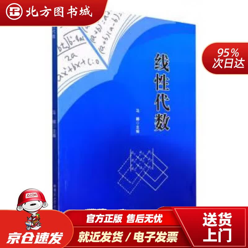 【现货】线性代数 马娜 9787560397542 哈尔滨工业大学出版社