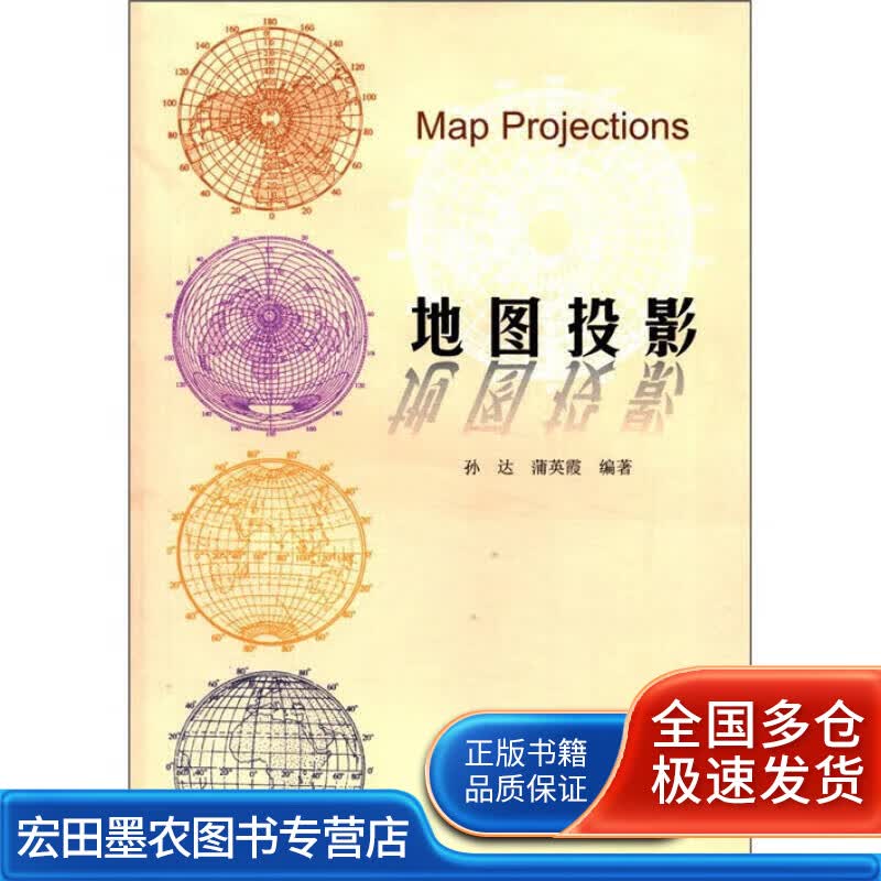 地图投影9787305096587【好书】