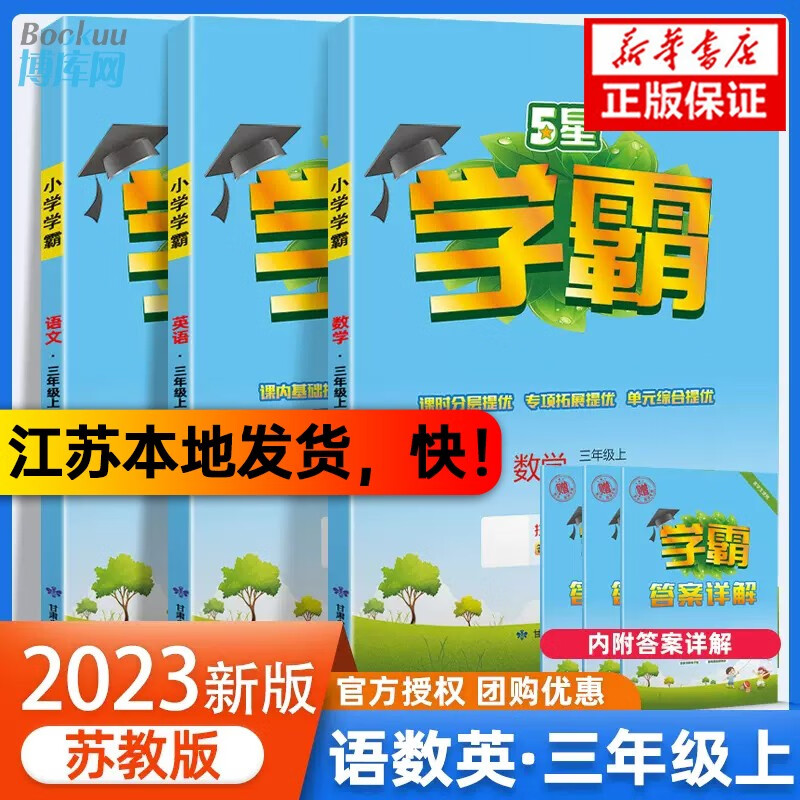 【江苏专用 年级可选】2023秋新版小学学霸 经纶五星学霸一二三四五六年级教材同步训练课时作业本专项拓展训练题 三年级上 数学 苏教版