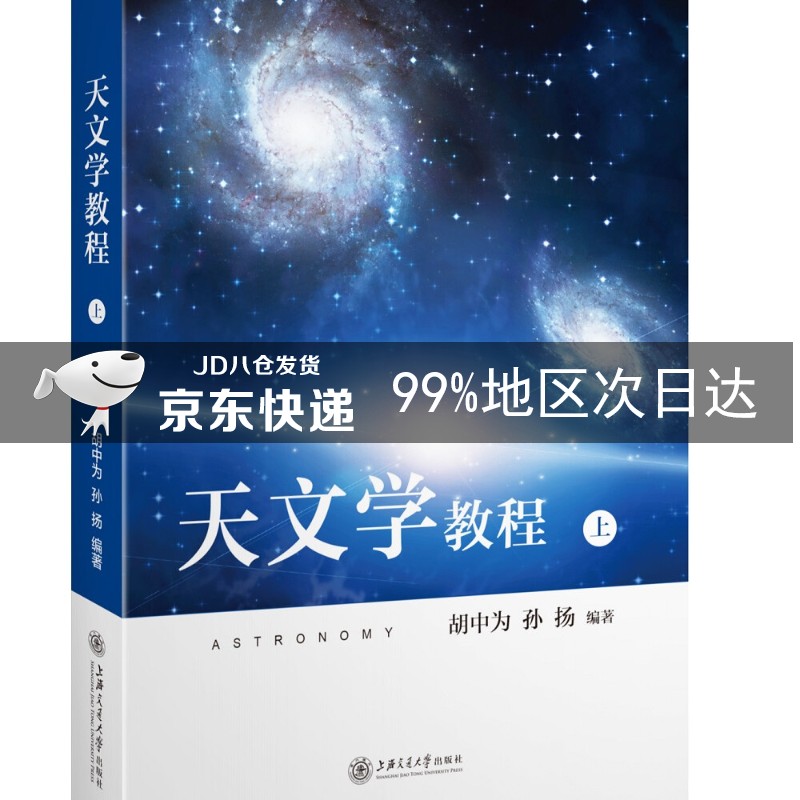 天文学教程（上）