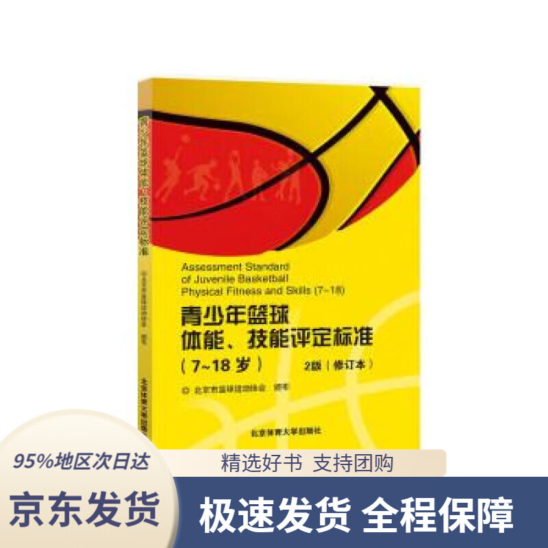 【 京东配送 支持团购】7-18岁青少年篮球体能技能评定标准2版（修订版）