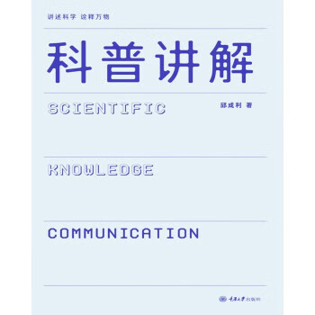【现货】科普讲解 邱成利 重庆大学出版社 9787568934701