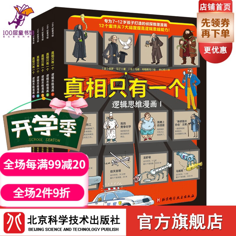 真相只有一个·逻辑思维漫画（共5册） [7-12岁]