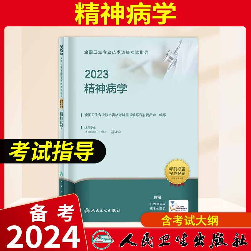 2023年精神病学中级考试指导教材+同步习题与全真模拟试卷全国卫生专业技术资格考试用书人民卫生出版社精神病科主治医师职称考试备考2024 精神病学 考试指导