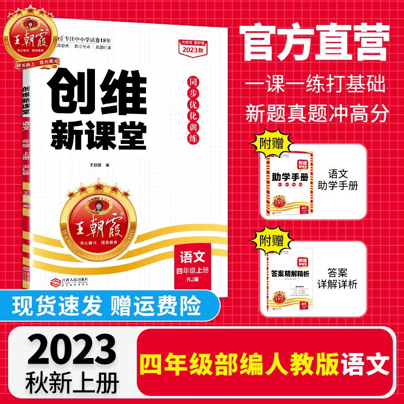 【上册现货】上册四年级王朝霞创维新课堂上2023新品语文数学英语同步练习册人教版苏教版北师版冀教版科普版外研版pep版冀教版一课一练 【语文·四年级·上】人教版RJ