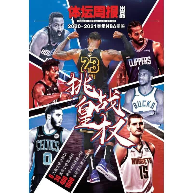 体坛周报特刊2020-2021年NBA图鉴单本不折叠包装新刊现货包邮