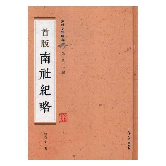 版南社纪略柳亚子历史9787567123250 南社研究