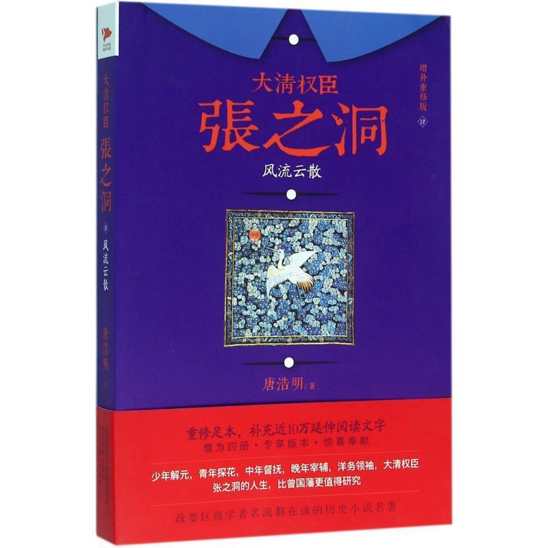 大清权臣张之洞4:风流云散 唐浩明 著,黎靖 校