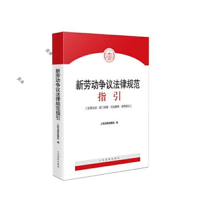 新劳动争议法律规范指引
