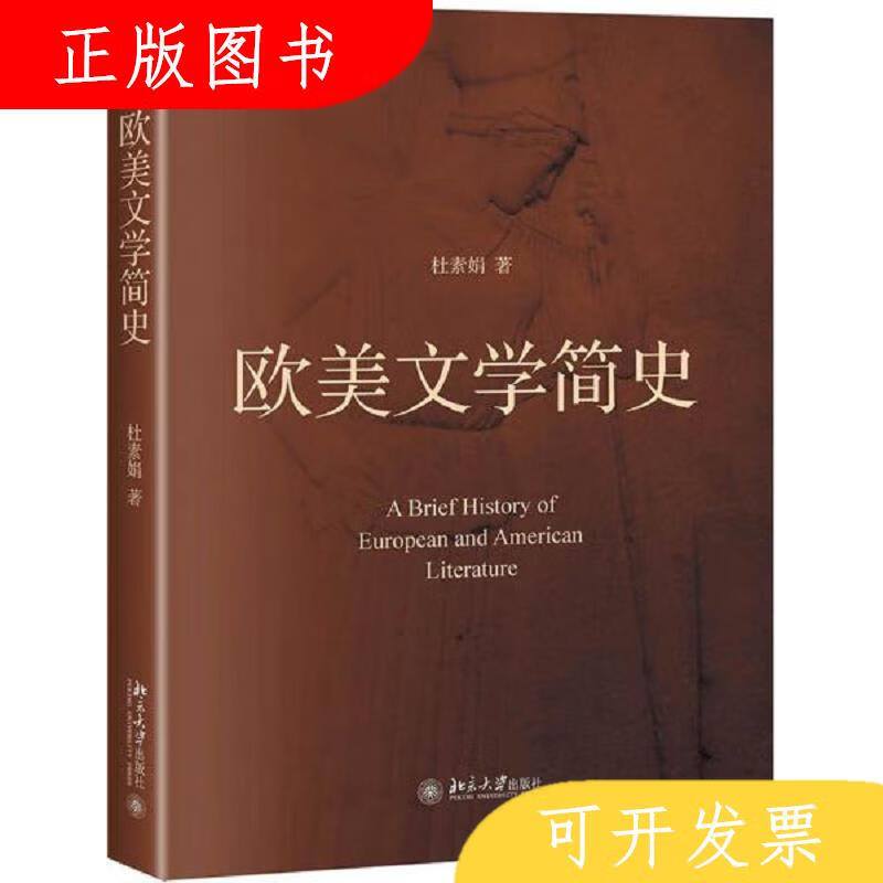 北京大学出版社杜素娟欧美文学简史9787301306383