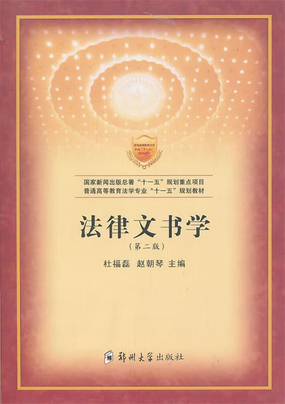 法律文书学 杜福磊等主编 郑州大学出版社