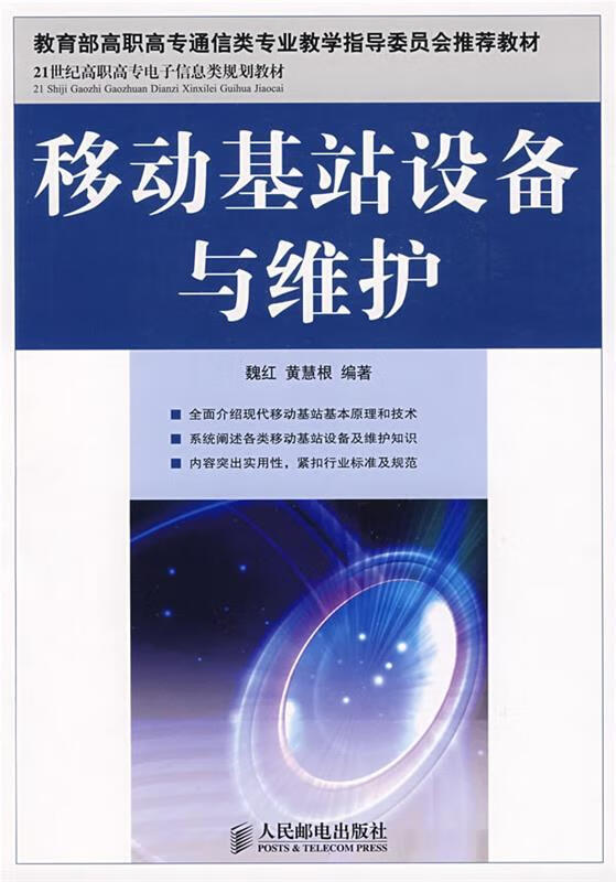 移动基站设备与维护