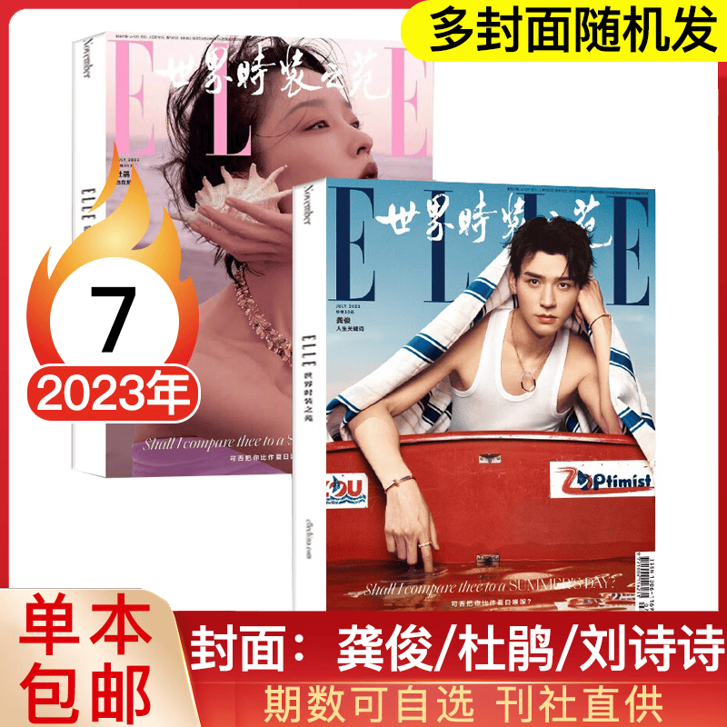 【7月龚俊/杜鹃/刘诗诗封面】世界时装之苑杂志2023年7月 ELLE时尚流行款式服饰服装搭配类期刊【单本】 2023年7月【龚俊/杜鹃/刘诗诗封面】