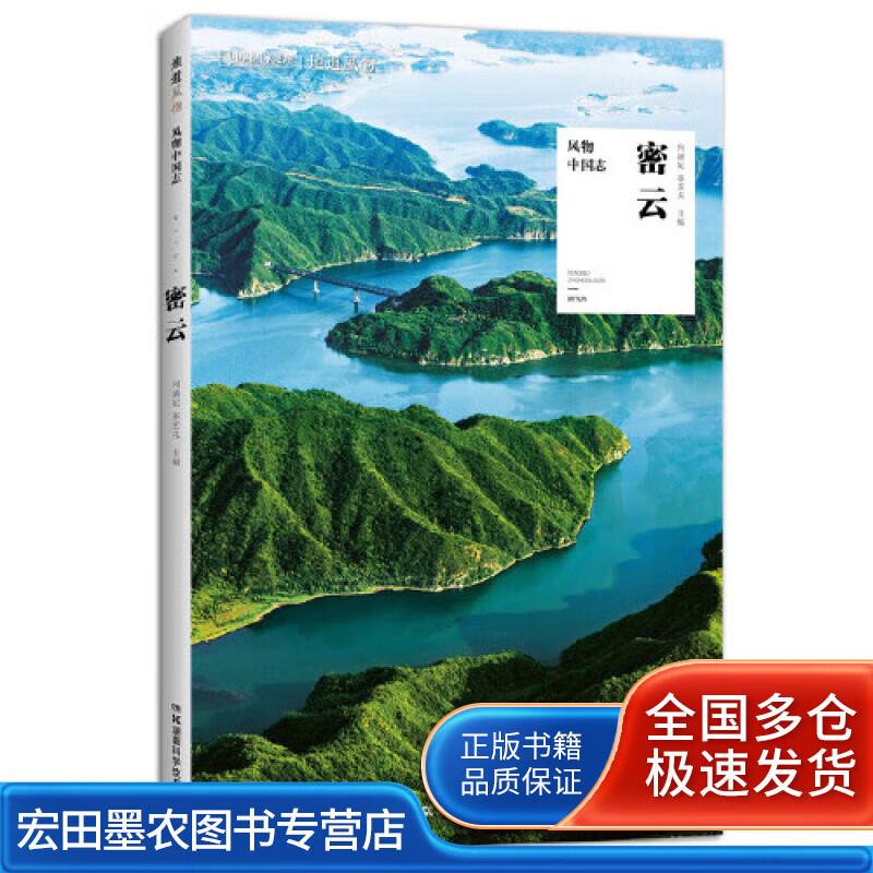 风物中国志 密云【好书】