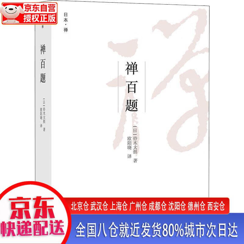 【现货】禅百题 日本艺文酷 铃木大拙 浙江大学出版社