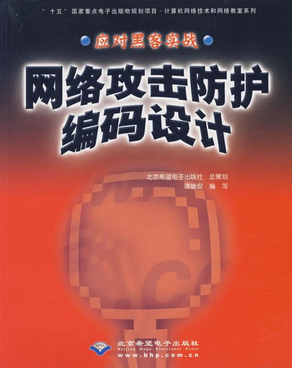 网络攻击防护编码设计 谭毓安 编写 9787900088475