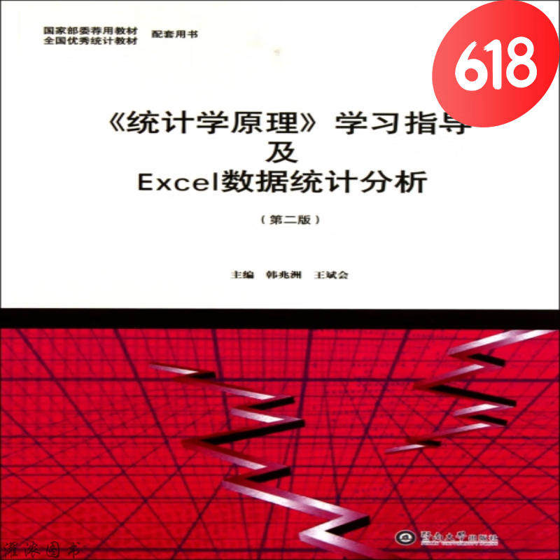 统计学原理学习指导及Excel数据统计分析(第2版)韩兆洲/