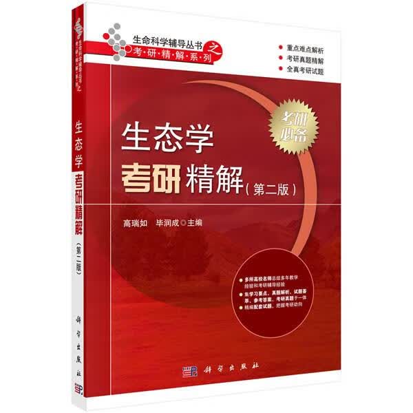 生态学考研精解 高瑞如,毕润成 科学出版社