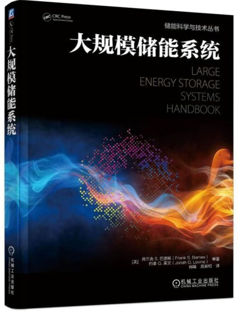 大规模储能系统(精)/储能科学与技术丛书