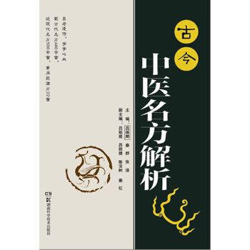 古今中医名方解析