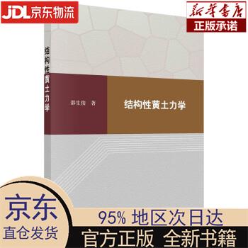结构性黄土力学 邵生俊 科学出版社