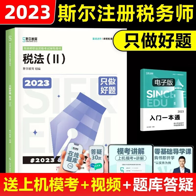现货包邮】送题库 2023年斯尔教育税务师只做好题税法二 注册税务师教材配套税务师考试用书籍注税历年真题习题集资料税法2