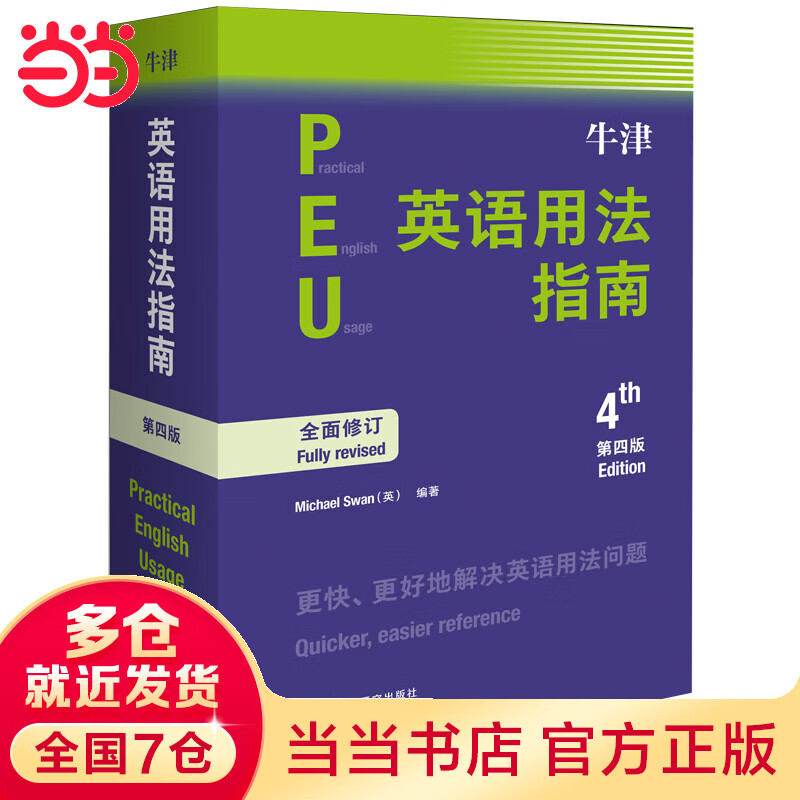 牛津英语用法指南(第四版)