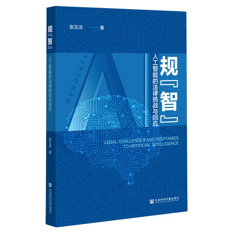 规智(人工智能的法律挑战与回应)