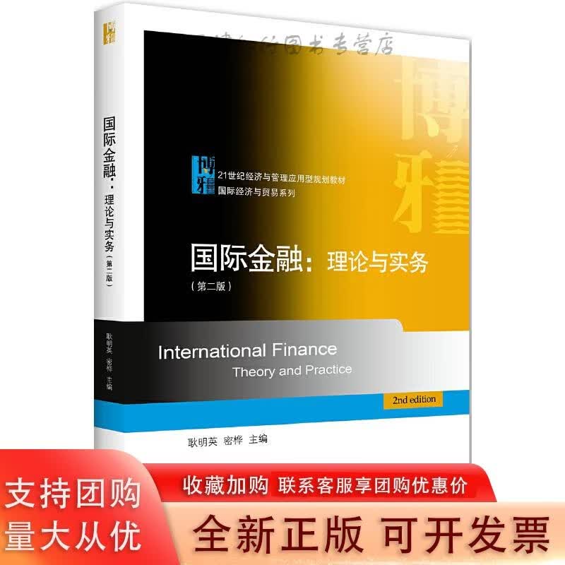 金融：理论与实务（第二版）