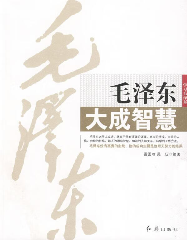 毛泽东大成智慧【好书，下单速发】