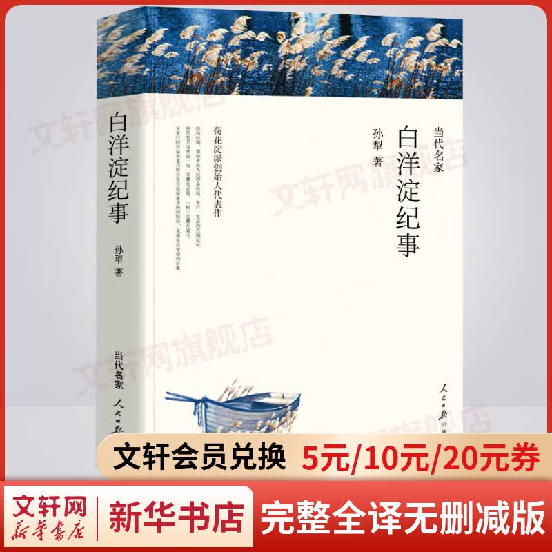 白洋淀纪事 完整全译无删减版 世界经典名著名译 七年级上册推荐课外阅读书籍