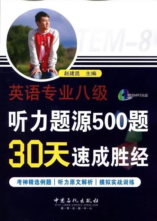 英语专业八级听力题源500题30天速成胜经 赵建昆 编【书】