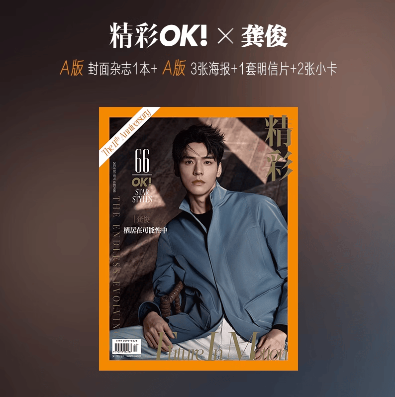 302期米卡刘涛封面 精彩OK!杂志2023年301期高叶倪虹洁喻言王子奇文俊辉许光汉林墨利路修孙怡杨幂龚俊罗云熙黄明昊关晓彤迪丽热巴 官方版A/B 295期龚俊套装可选
