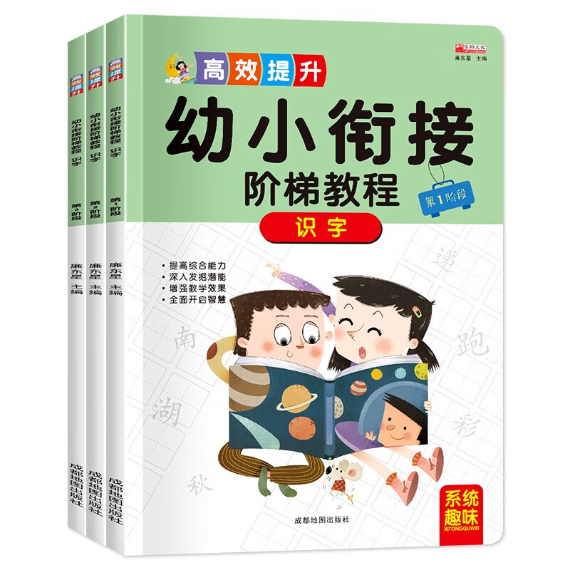 幼小衔接阶梯教程·识字 （3册） 第1-第3阶段 幼儿园学前必备专项训练 幼升小入学练习册3-8岁