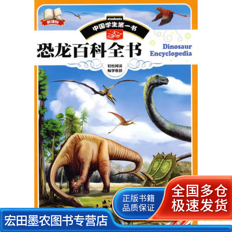 中国学生第1书 恐龙百科全书【好书】