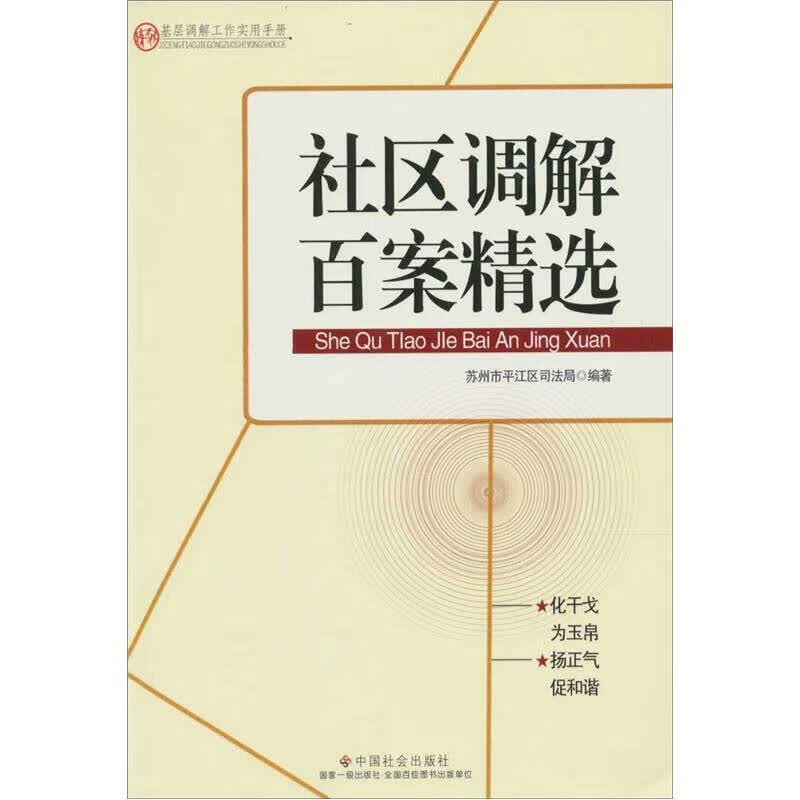 【书】社区调解百案精选