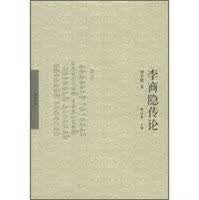 李商隐传论（增订本）上下册 刘学锴 著9787546135748